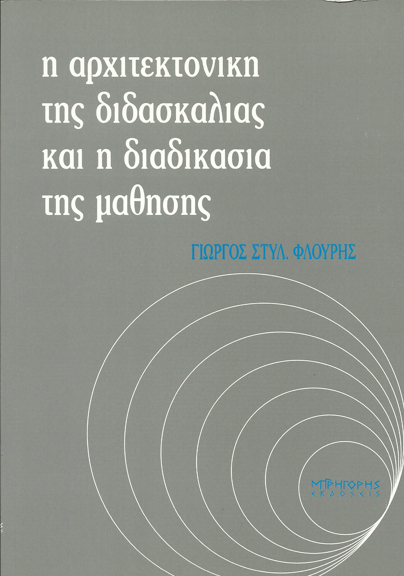Η αρχιτεκτονική της διδασκαλίας και η διαδικασία της μάθησης