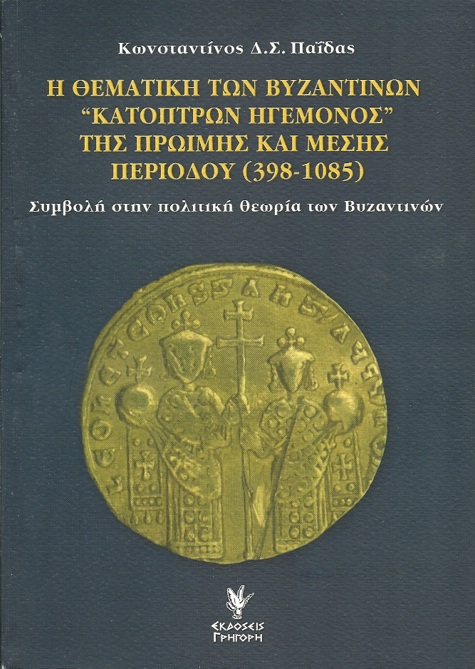 Η θεματική των βυζαντινών «κατόπτρων ηγεμόνος» της πρώιμης και μέσης ...