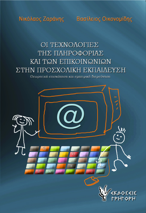 Οι Τεχνολογίες της πληροφορίας και των επικοινωνιών στην προσχολική ...