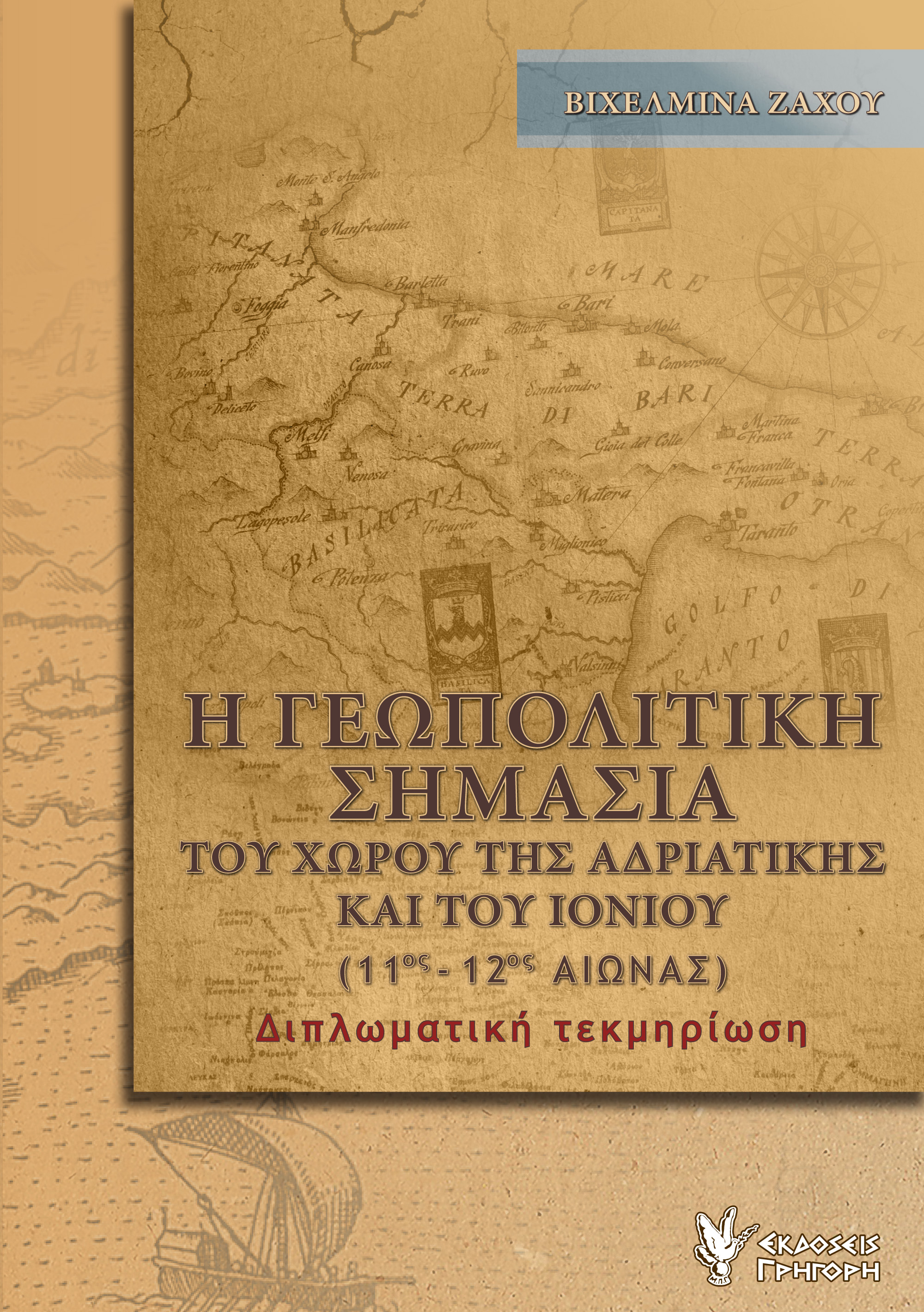 Η γεωπολιτική σημασία του χώρου της Αδριατικής και του Ιονίου (11ος ...