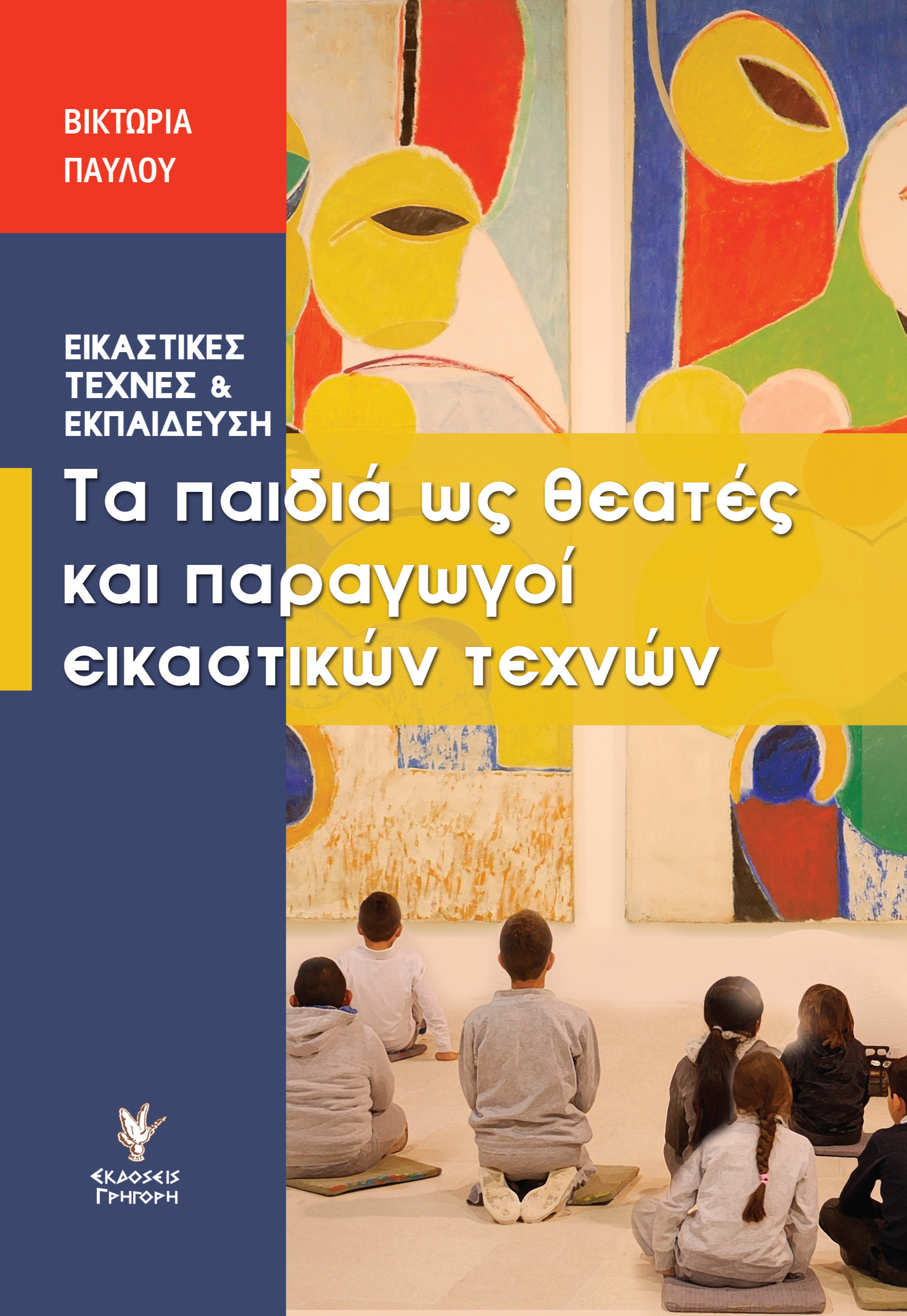 Εικαστικές τέχνες και εκπαίδευση. Τα παιδιά ως θεατές και παραγωγοί ...