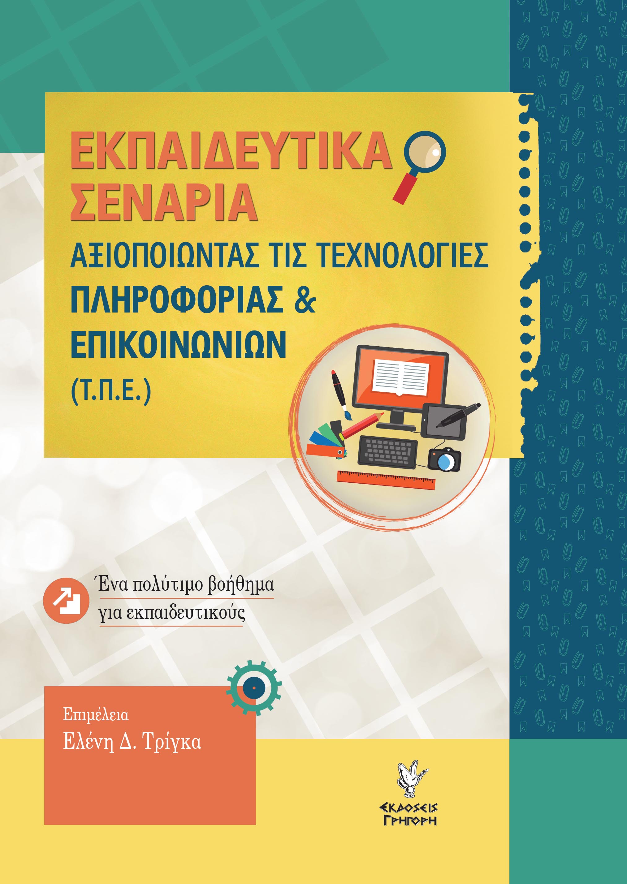 Εκπαιδευτικά Σενάρια. Αξιοποιώντας της τεχνολογίες Πληροφορίας και ...