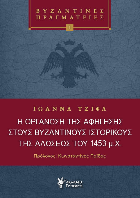 Η οργάνωση της αφήγησης στους Βυζαντινούς Ιστορικούς της Αλώσεως του ...