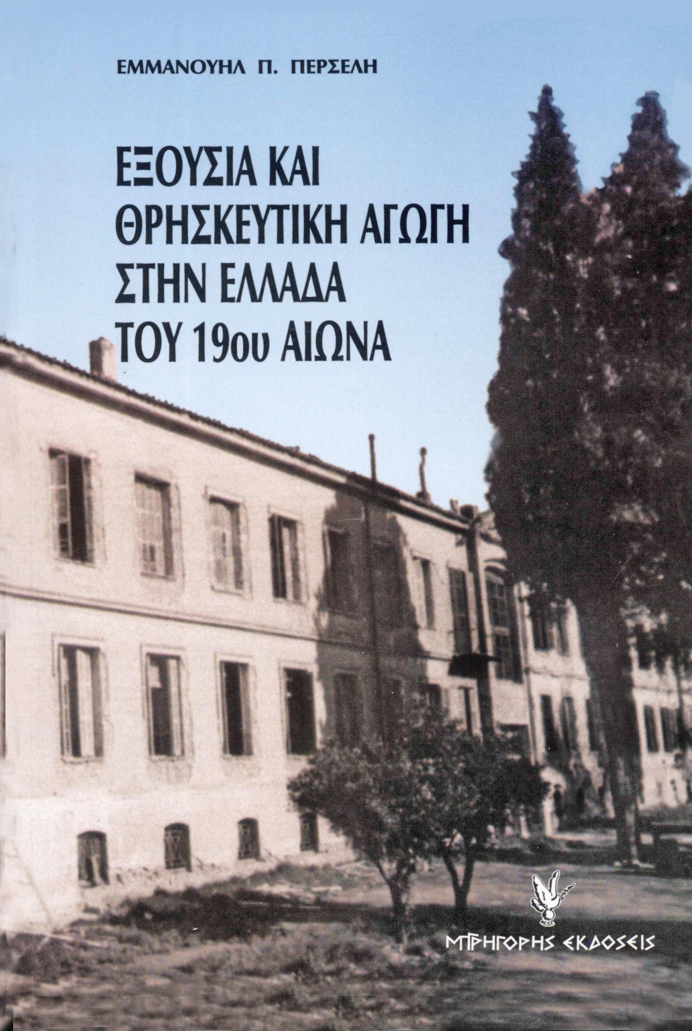 Εξουσία και θρησκευτική αγωγή στην Ελλάδα του 19ου αιώνα